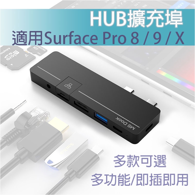 現貨 微軟 Surface pro8 pro9 proX pro11 HUB 擴充埠 擴充座 讀卡機 擴充槽 轉接埠 | 蝦皮購物