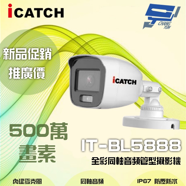 昌運監視器 ICATCH可取 IT-BL5888 500萬畫素 全彩同軸音頻管型攝影機 含變壓器 | 蝦皮購物