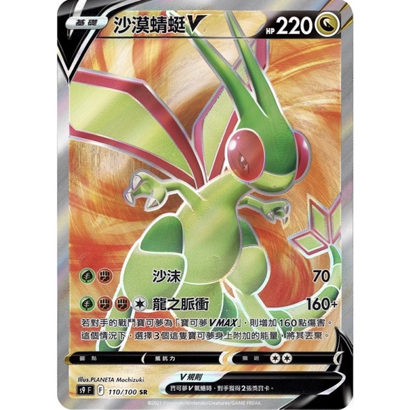 寶可夢 PTCG 沙漠蜻蜓V SR S9 110/100 | 蝦皮購物