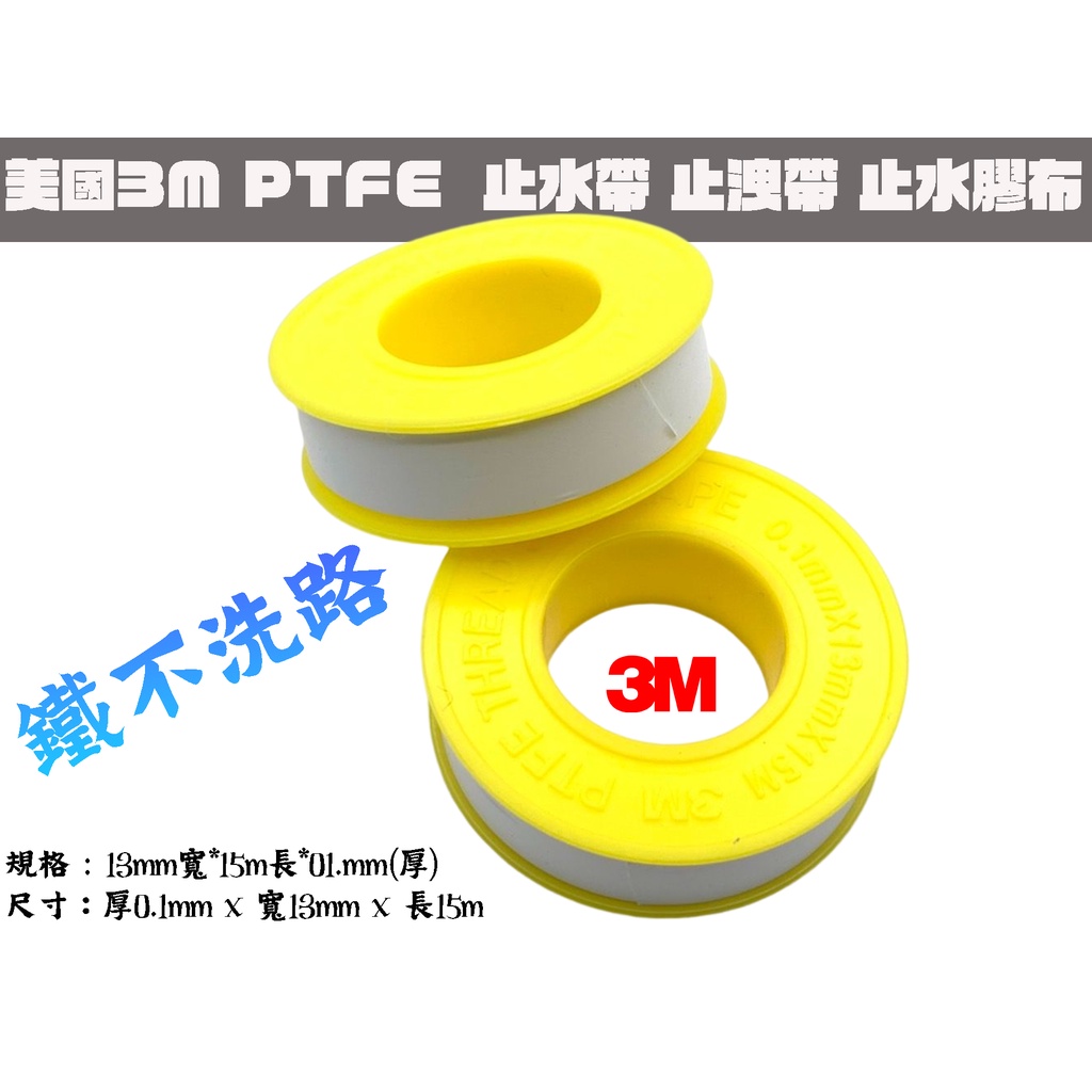 【台南丸豐工具】【美國3M PTFE 止水帶 止洩帶 止水膠布 鐵不洗路 15米 (0.1mmX13mmX15M) 單顆 | 蝦皮購物