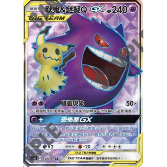 寶可夢 PTCG As5b 192 SR 耿鬼&謎擬Q GX TT | 蝦皮購物