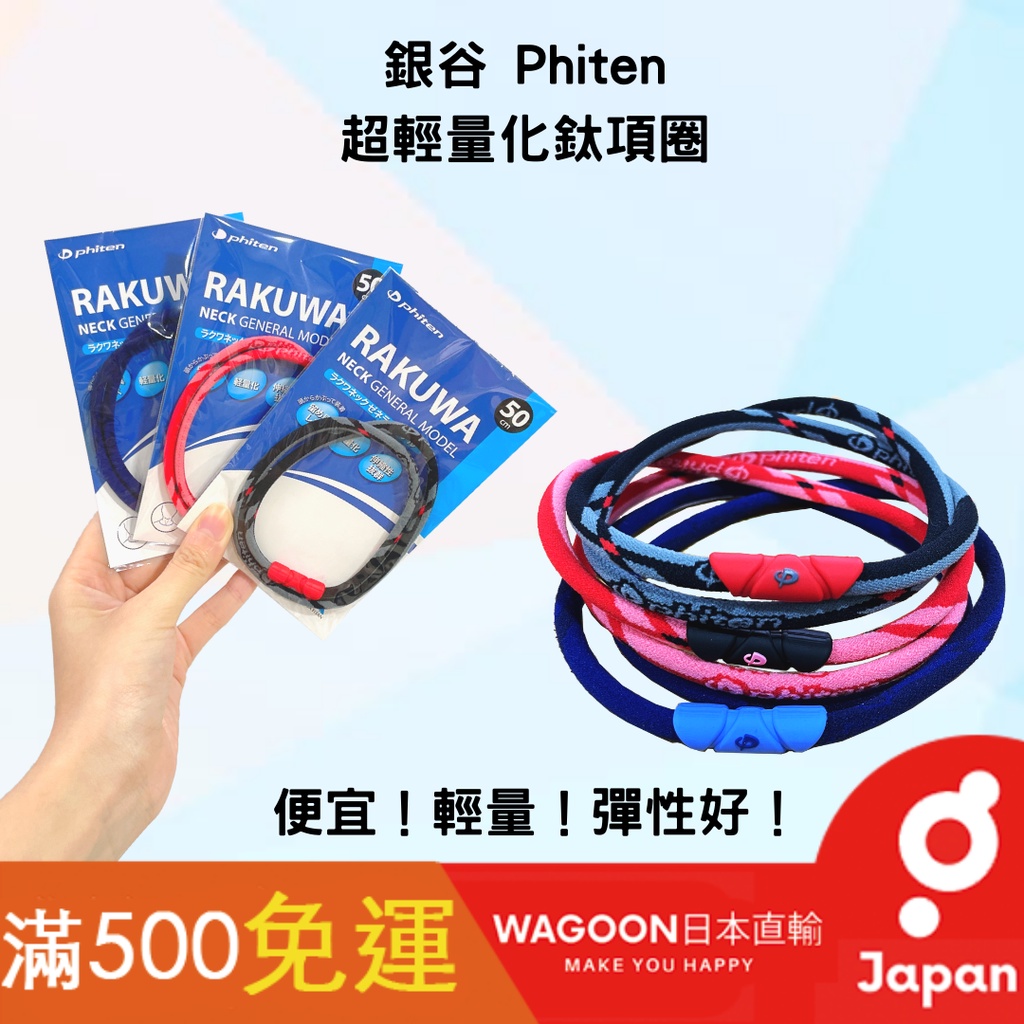 [現貨免運]日本 Phiten RAKUWA 銀谷 運動項圈 超輕量 液化鈦 運動項圈 手鍊 運動舒緩 痠痛舒緩 日貨 | 蝦皮購物