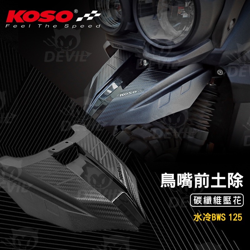 高雄鼎金 KOSO ( 水冷BWS 鳥嘴前土除 ) 七期BWS前土除 | 蝦皮購物