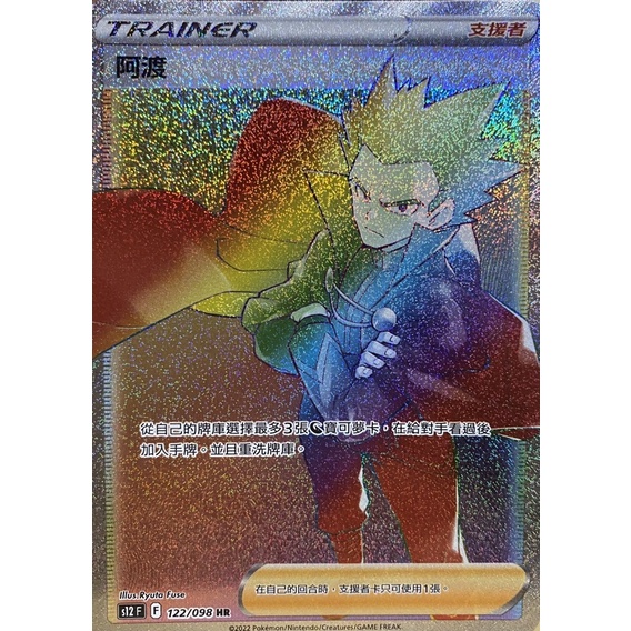 寶可夢 ptcg 阿渡 HR S12F 122/098 S12 F | 蝦皮購物