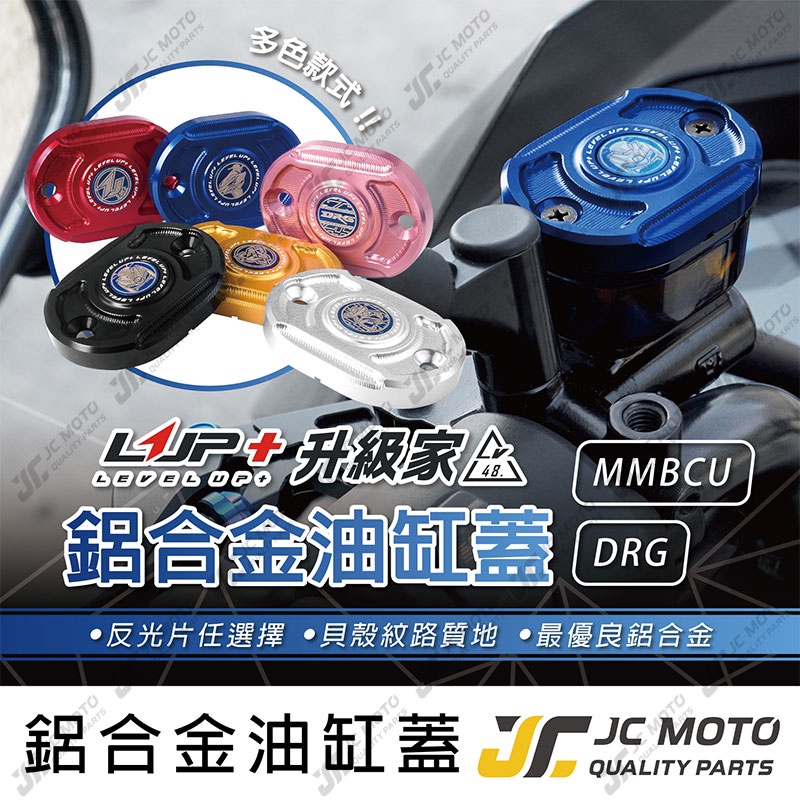 【JC-MOTO】 升級家 油缸蓋 煞車油蓋 DRG MMBCU CNC造型 陽極 碟煞油蓋 總泵油蓋【橢圓款】 | 蝦皮購物