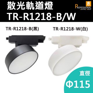 18W散光軌道燈TR-R1218-B(黑)、TR-R1218-W(白) | 蝦皮購物