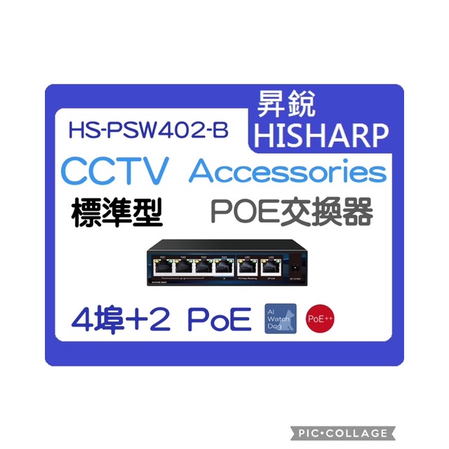 昇銳 HS-PSW402-B 4埠+2 PoE供電交換器 | 蝦皮購物
