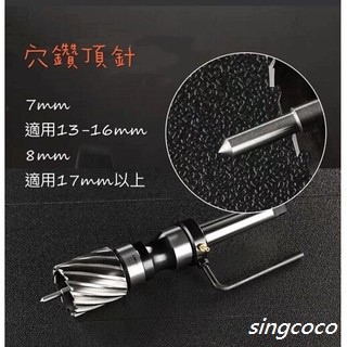 【singcoco】 深孔圓穴鋸 穴鑽 頂針 磁性鑽孔機專用 洗孔鑽頭 圓穴鑽 圓穴鋸 | 蝦皮購物