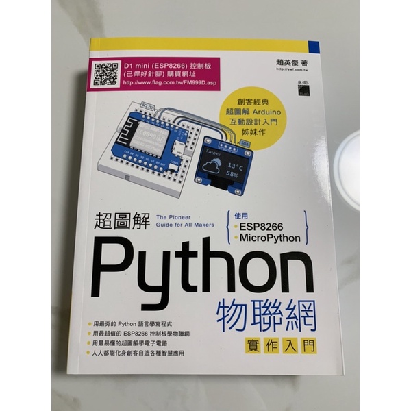 「全新」 超圖解Python物聯網實作入門{使用ESP8266, MicroPython｝ | 蝦皮購物