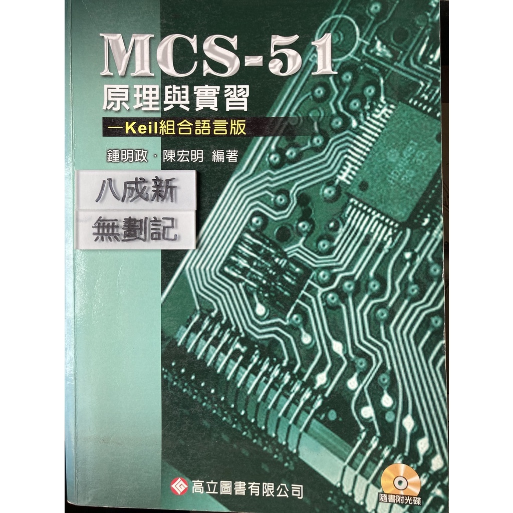 MCS-51原理與實習 Keil組合語言版 / 鍾明政 | 蝦皮購物