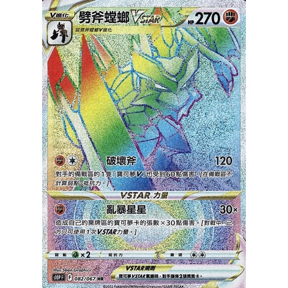 寶可夢 PTCG 劈斧螳螂VSTAR S10P 082/067 HR | 蝦皮購物
