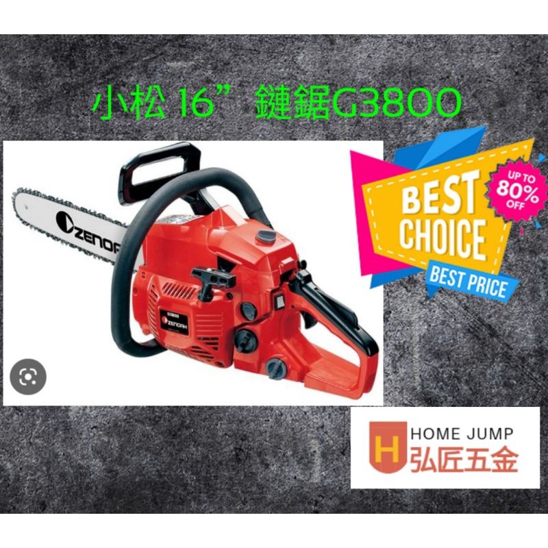 ⭐弘匠五金⭐日本進口ZENOAH~G3800／16"引擎鏈鋸 超輕量.職人必備 園藝/鋸木 | 蝦皮購物