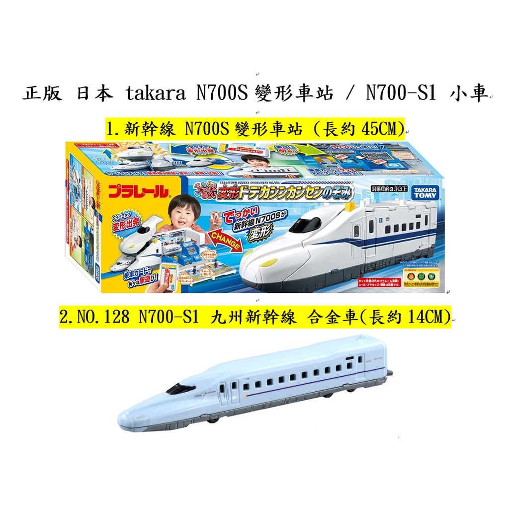 tomica 128 正版 N700-S1 N700 九州新幹線 plarail 鐵道王國 巨大新幹線N700S變形車站 | 蝦皮購物