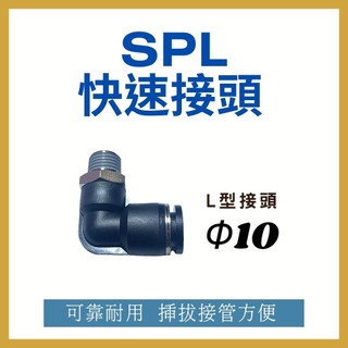 【台灣快速出貨】 蝦皮代開發票 SPL10 PL 省力快速接頭 快速接頭 彎接頭 塑膠接頭 省力接頭 | 蝦皮購物