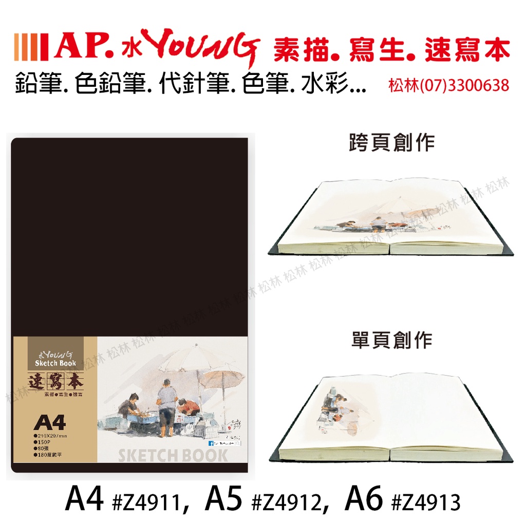 松林 AP 水Young 素描 寫生 速寫本 150磅 80張 尺寸A4/A5/A6 Z4911 Z4912 Z4913 | 蝦皮購物