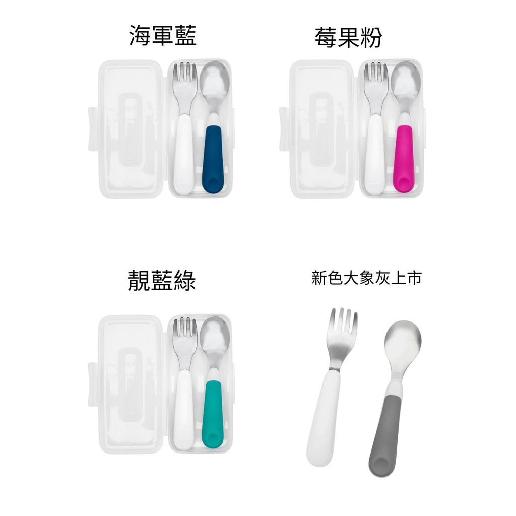 ★下單贈濕巾299加贈電池★OXO tot 隨行叉匙組 六色可選 有附盒外出方便 兒童叉匙組 兒童湯匙 | 蝦皮購物
