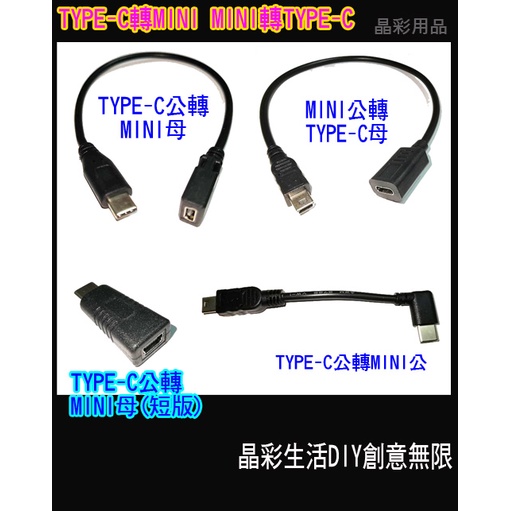 TYPE-C轉MINI MINI轉TYPE-C type-c轉mini mini轉type-c TYPE C轉MINI | 蝦皮購物