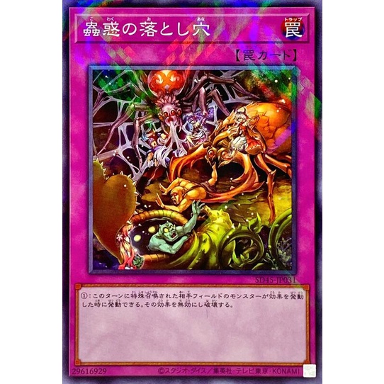 【卡の家】 遊戲王 SD45-JP031 SD29-JP038 SD33-JP033 蟲惑的落穴 (普鑽/普卡) 隨機出 | 蝦皮購物