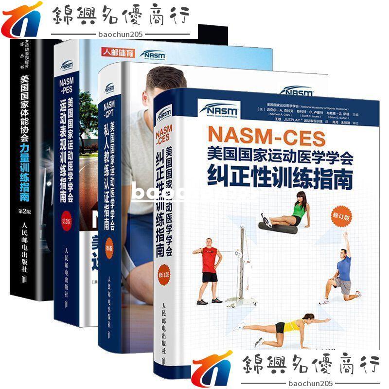 美國國家運動醫學學會NASM-PES運動表現訓練指南+NASM-CES糾正性訓練指南+NASM-CPT私人教練認證指南 | 蝦皮購物