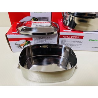 304橢圓型便當盒 AOK304不銹鋼便當盒 不銹鋼便當盒 便當餐盒 一入 | 蝦皮購物