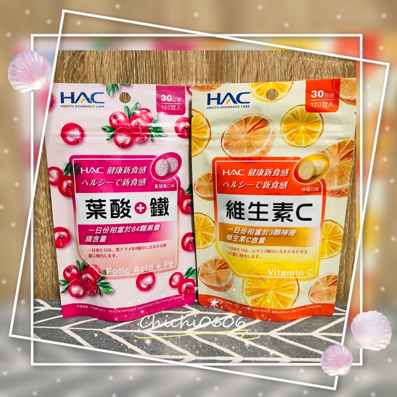HAC哈克麗康維生素C口含錠120錠/葉酸+鐵口含錠120錠（市價299/包） | 蝦皮購物
