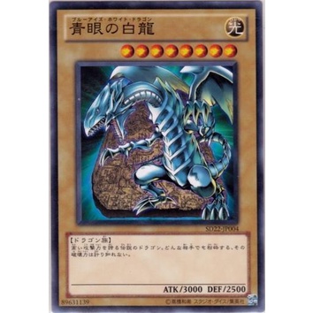 【卡の家】遊戲王 DR01-JPB01 SD22-JP004 SD47-JP001 青眼白龍 (普卡) | 蝦皮購物