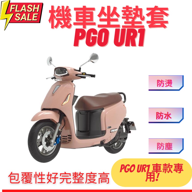 【全台唯一最便宜】PGO UR1 坐墊套 機車坐墊套 機車坐墊 機車座墊套 機車椅套 機車椅套 機車座墊 防水坐墊套 | 蝦皮購物