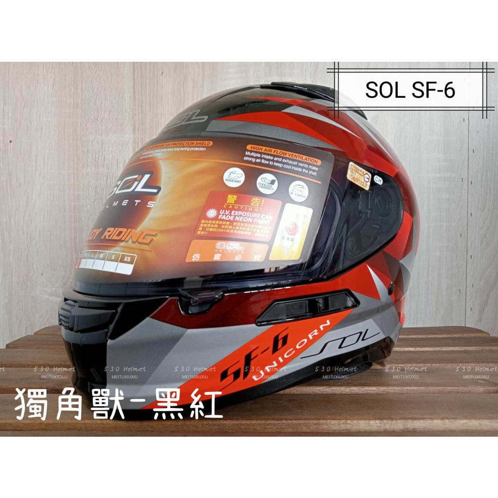 SOL SF-6 SF6 獨角獸 黑紅 內藏式墨鏡 浮動式鏡座 EPS 耳機槽 眼鏡溝 雙D扣 全可拆洗 全罩 | 蝦皮購物
