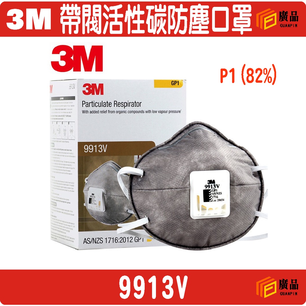 3M 9913V 帶閥活性碳防塵口罩 P1(82%)等級 | 蝦皮購物