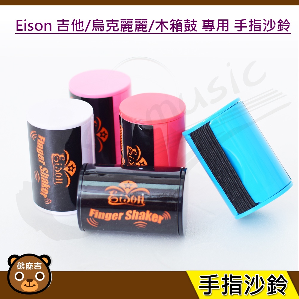 現貨 Eison 手指沙鈴｜吉他｜烏克麗麗｜木箱鼓｜專用配件｜樂器｜原廠公司貨 | 蝦皮購物
