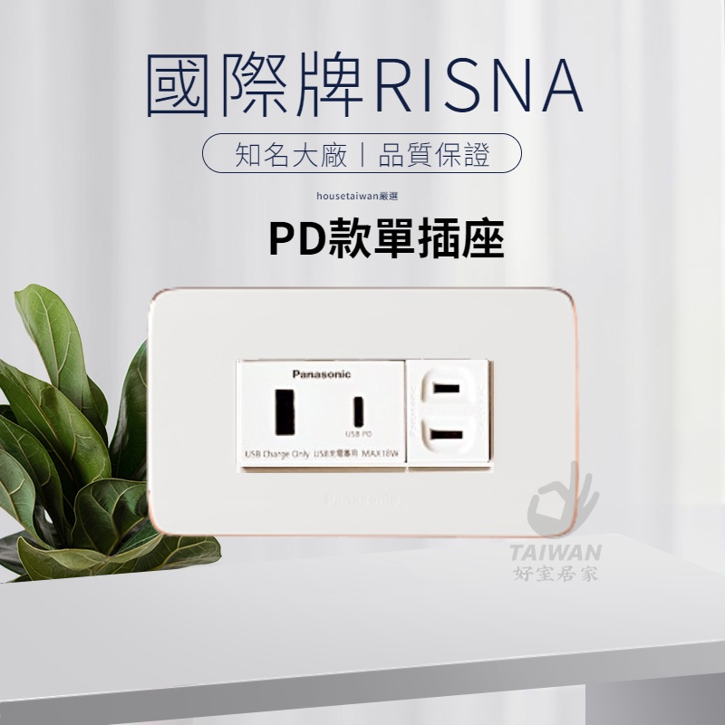 Panasonic國際牌 RISNA系列 USB快充 智能USB USB 插座 USB插座 USB充電插座 PD快充 | 蝦皮購物