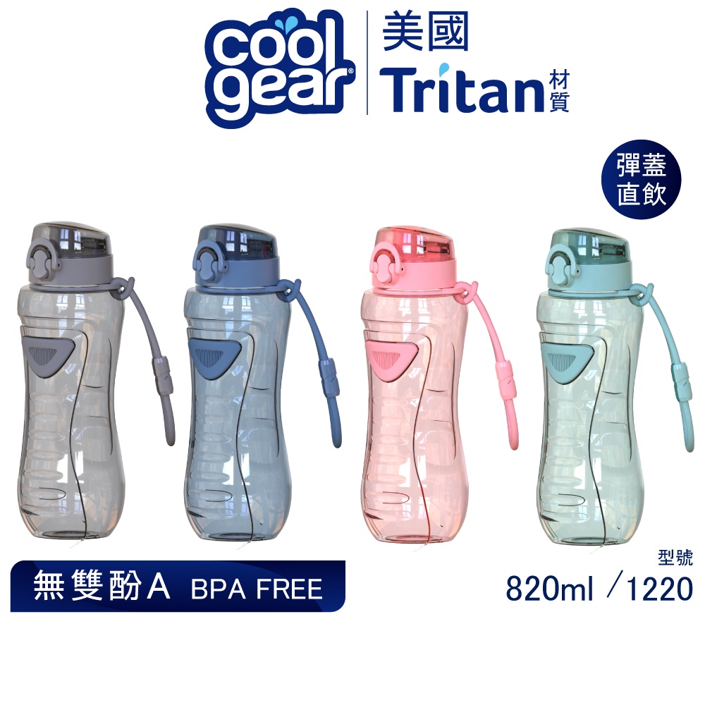 美國COOL GEAR 防滑透明鎖扣彈蓋直飲水壺 820ml｜Tritan材質水壺運動水壺透明水壺_1220 | 蝦皮購物