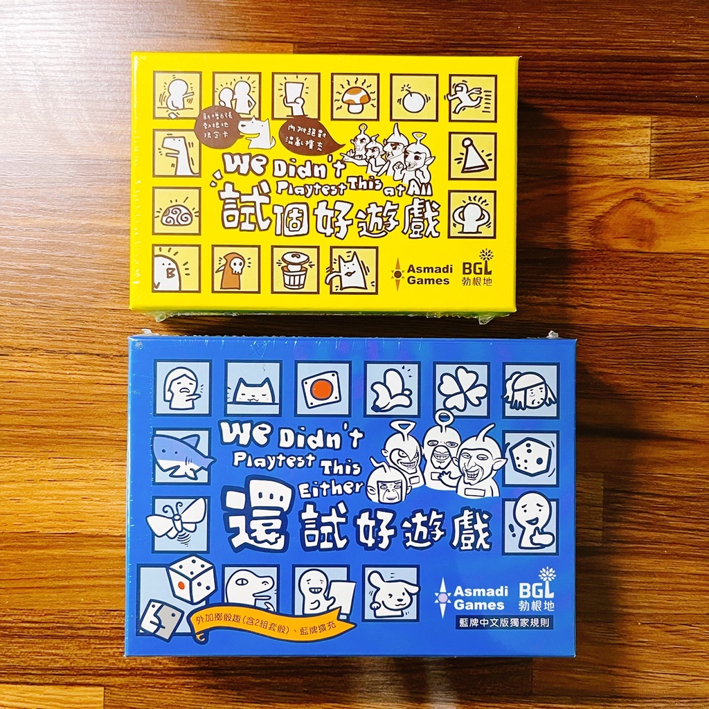 正版桌遊 全新未拆 試個好遊戲 還試好遊戲 含擴充 繁體中文版 BGL 勃根地 | 蝦皮購物