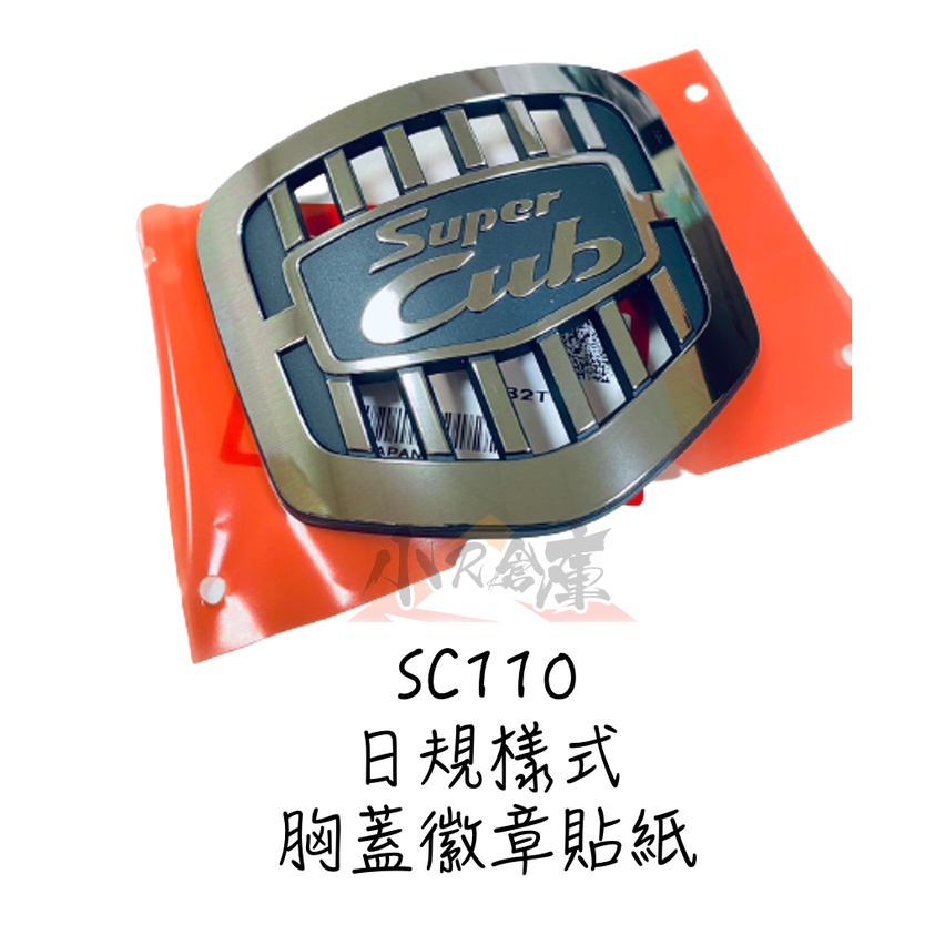【LAZY】HONDA 本田 SC110 super cub 日規樣式 前胸蓋貼紙 胸蓋飾貼 貼紙 泰規可用 | 蝦皮購物