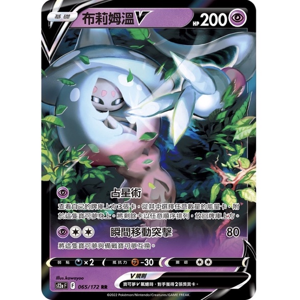 寶可夢 PTCG 布莉姆溫V S12a F 065/172 RR | 蝦皮購物