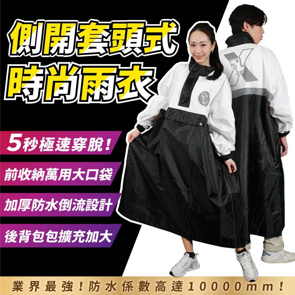 『XZ』GOZILLA (Xilla) 側開 套頭式 時尚 5秒速穿脫 側開 長版 連身 一件式 自體收納雨衣 雨衣 | 蝦皮購物