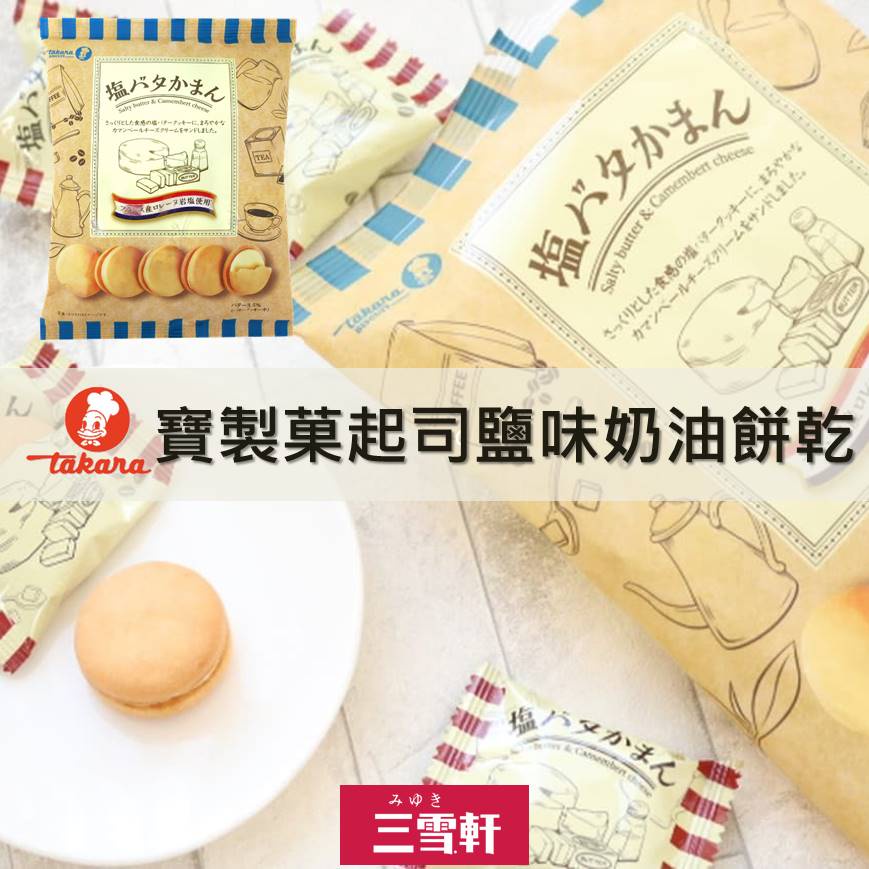 三雪軒【Takara寶製菓】起司夾心鹽味奶油餅乾-袋裝 114g 塩バタかまん 日本原裝進口 | 蝦皮購物