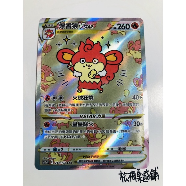 松梅桌遊舖 中文版 S12aF 214/172 SAR 爆香猿VSTAR 異圖 POKEMON PTCG 寶可夢 | 蝦皮購物