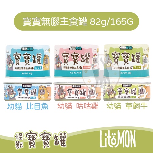 【一箱/24/12罐賣場】LitoMon怪獸部落 寶寶無膠主食罐 82g/165g | 蝦皮購物
