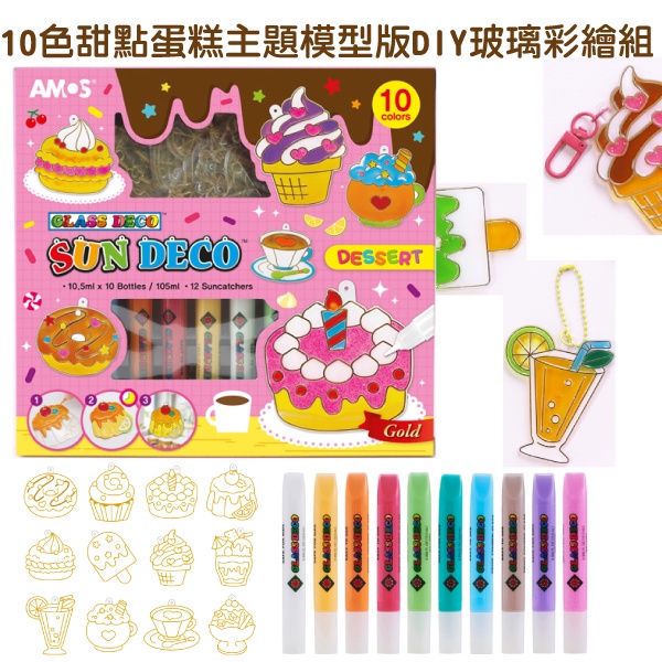 韓國AMOS 10色甜點蛋糕主題模型板DIY玻璃彩繪膠(台灣總代理公司貨) 小吊飾 玻璃貼 小幫幫福利社現貨供應 | 蝦皮購物
