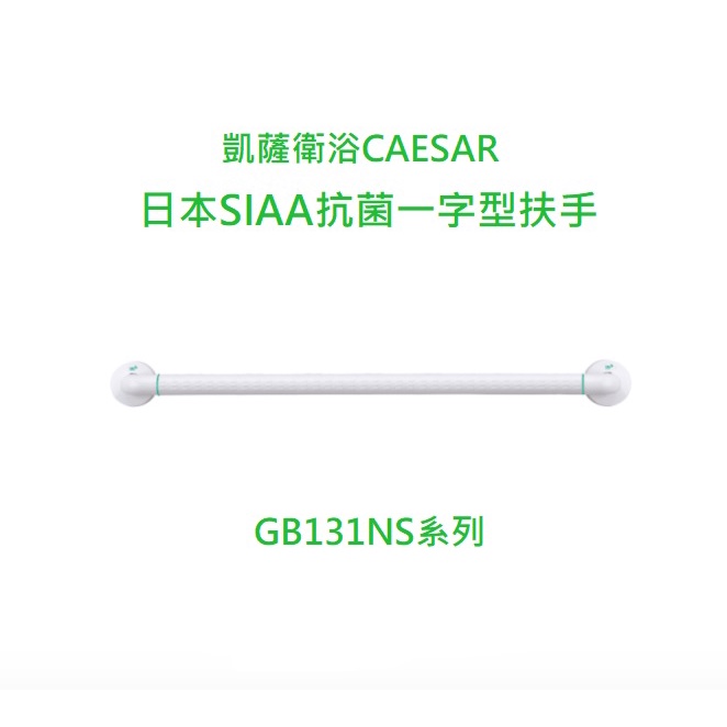 含運🔥CAESAR凱薩 日本SIAA抗菌一字型扶手30/40/60/70/100CM (GB131NS)⭐聊聊享優惠 | 蝦皮購物
