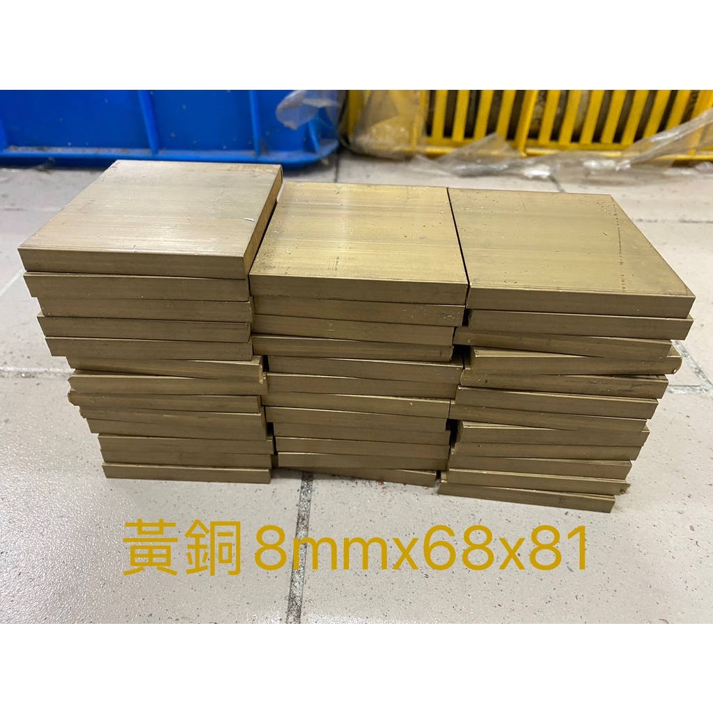 【大小銅鋁】黃銅塊 C3604 黃銅板 8x68x81 5x50 (mm)黃銅扁條 黃銅片 實心 加工 | 蝦皮購物