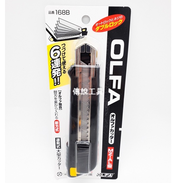 『傳說工具』台灣現貨 OLFA 連發式 大型美工刀 MZ-AL型 168B 內附三片替刃 | 蝦皮購物