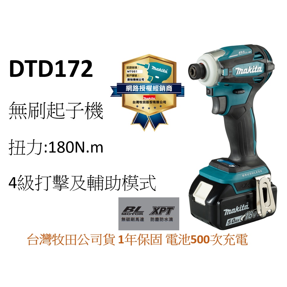 CY 牧田 MAKITA DTD172 18V 無刷起子機 日本製 DTD172 DTD172RGE-公司貨附發票 | 蝦皮購物