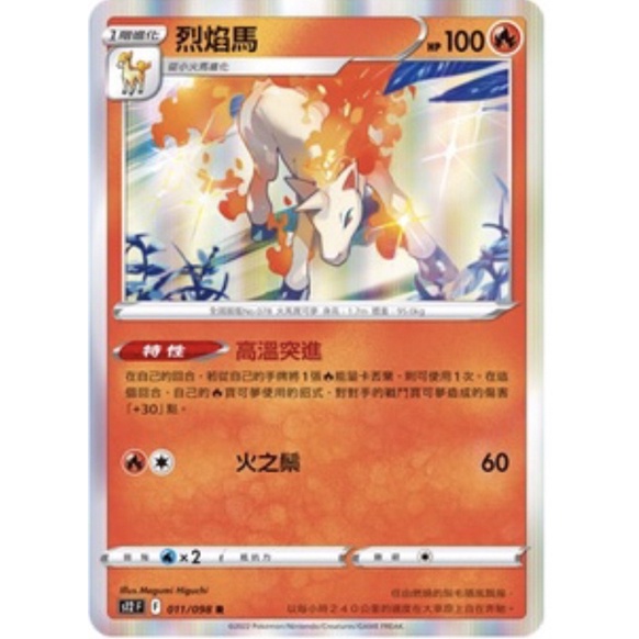 寶可夢 PTCG S12 011/098 烈焰馬 R | 蝦皮購物