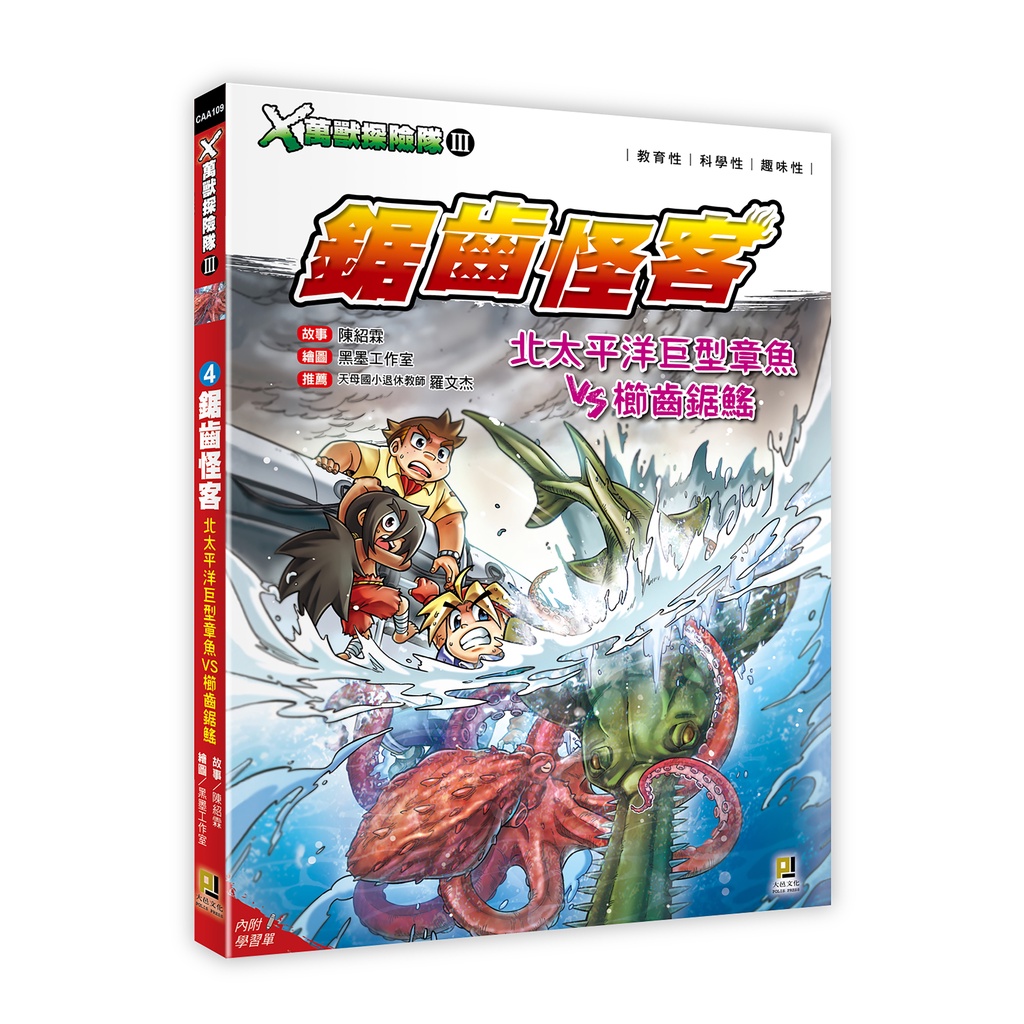 X萬獸探險隊Ⅲ（4）：鋸齒怪客 北太平洋巨型章魚VS櫛齒鋸鰩[79折]11100998516 TAAZE讀冊生活網路書店 | 蝦皮購物