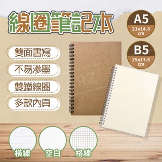 線圈筆記本 A5/B5【ARZ】【D249】空白 網格 橫線 記事本 牛皮筆記本 旅行手帳 記帳簿 線圈本 側翻本 畫本 | 蝦皮購物