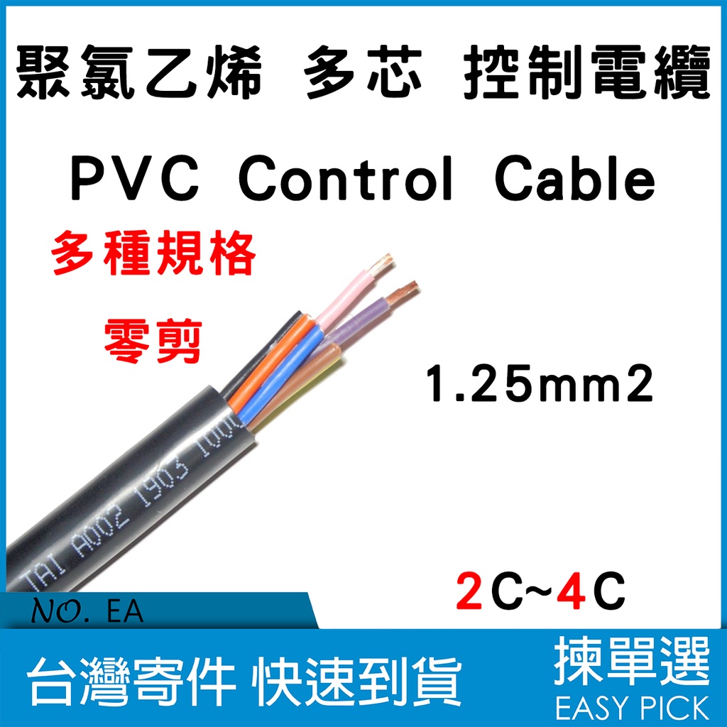 控制線 控制電纜 Control Cable 1.25mm 2C ~ 4C 2芯 4芯 控制信號線 | 蝦皮購物