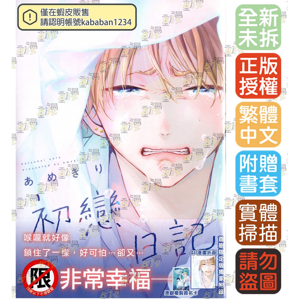 初戀日記《首刷限定版》│贈書套│あめきり│長鴻BL漫畫│BJ4動漫 | 蝦皮購物
