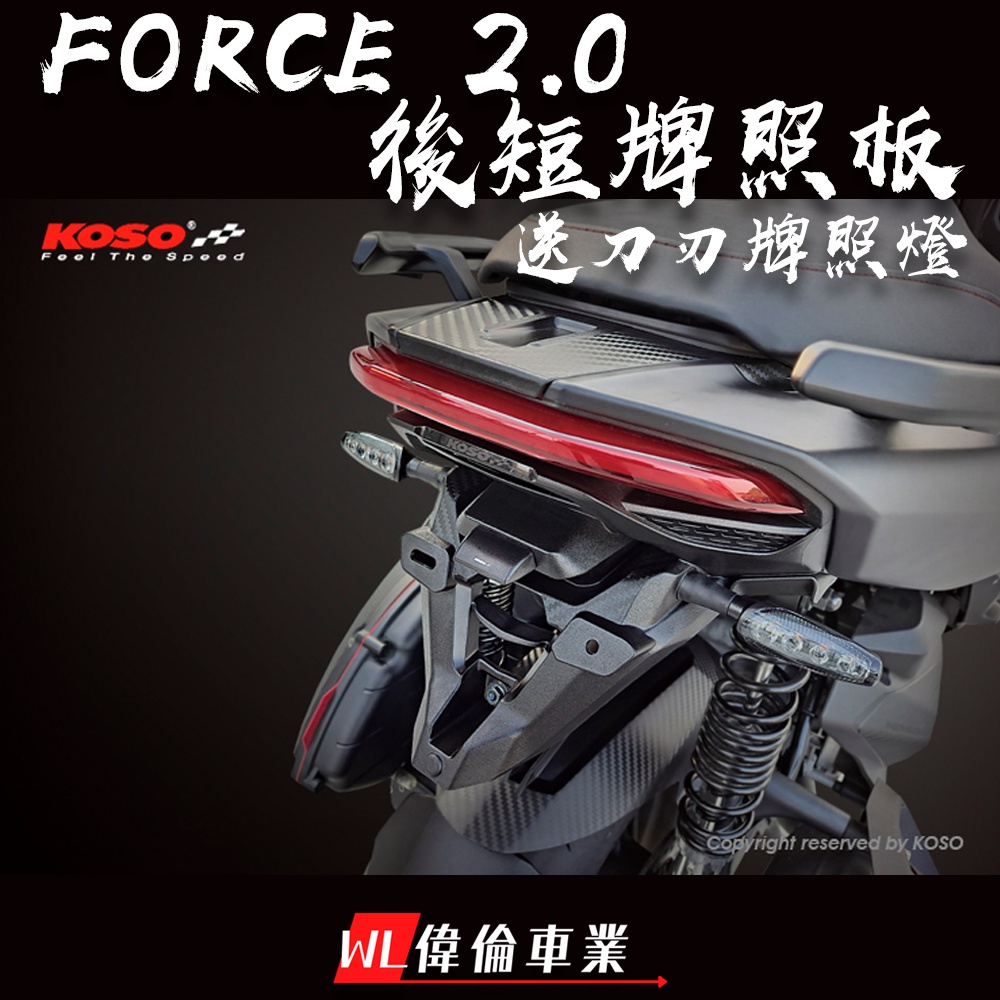 【偉倫精品零件】KOSO FORCE 2.0 AUGUR 專用 碳纖維 壓花 卡夢 短牌架 後牌架 擋泥板 附刀刃牌照燈 | 蝦皮購物